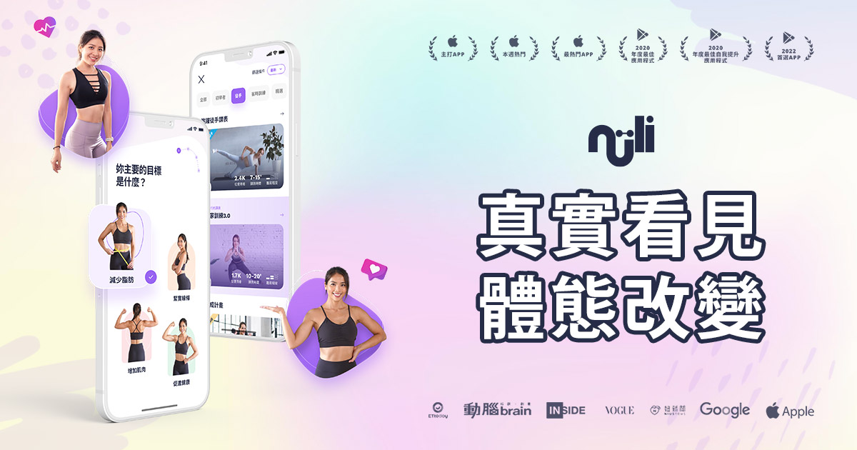 Nuli App專屬妳的居家訓練課表！領取14天免費試用 – Nuli